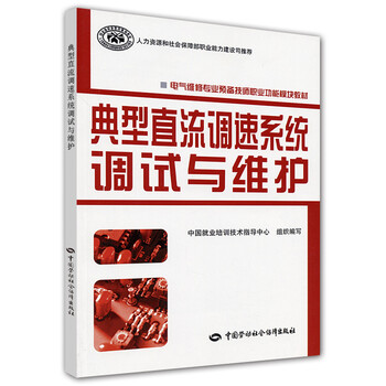 典型直流调速系统调试与维护