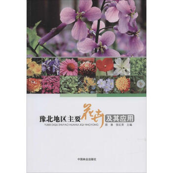 豫北地区主要花卉及其应用