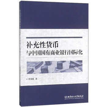 补充性货币与中国国有商业银行国际化