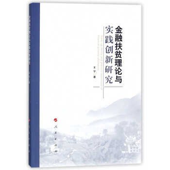 金融扶贫理论与实践创新研究