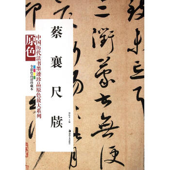 蔡襄尺牍