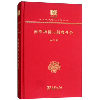 南洋华侨与闽粤社会（120年纪念版）