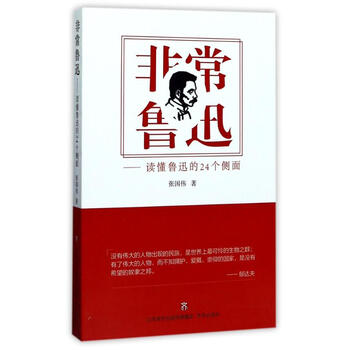 非常鲁迅