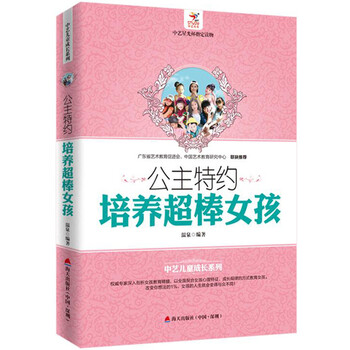   公主特约 培养超棒女孩9787550714816海天出版