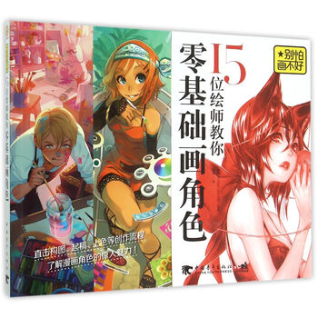 别怕画不好15位绘师教你零基础画角色