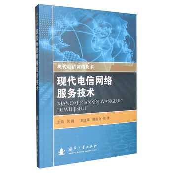 现代电信网络技术：现代电信网络服务技术