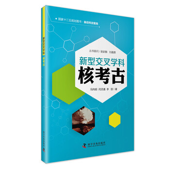 新型交叉学科 核考古