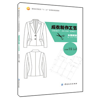 成衣制作工艺·女西服篇