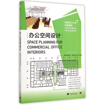 办公空间设计(美国设计大师经典教程)