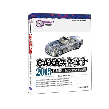 CAXA实体设计2015机械设计师职业培训教程（配光盘）