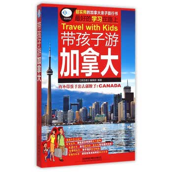 带孩子游加拿大/亲历者