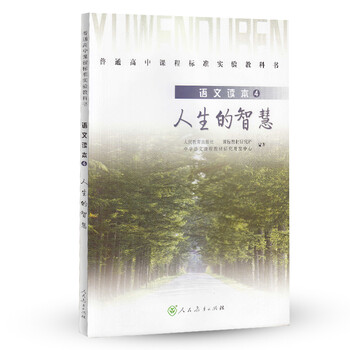 人生的智慧 人教版高中语文读本 配合普通高中课程标准实验教科书 必修4 