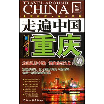重庆(第2版全新改版)/走遍中国
