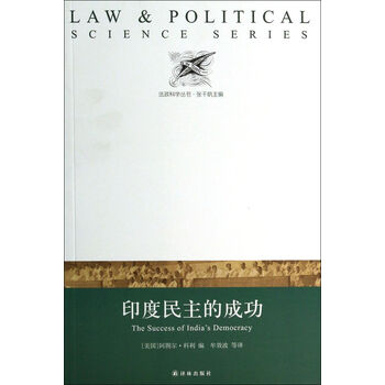 印度民主的成功/法政科学丛书