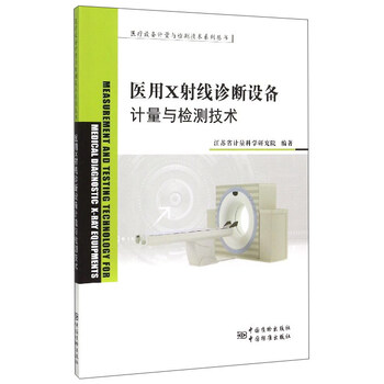  医用X射线诊断设备的计量与检测技术9787502641986