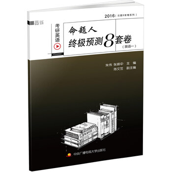 考研英语命题人终极预测8套卷（英语一）