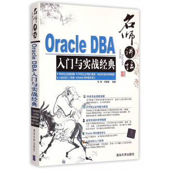 Oracle DBA入门与实战经典(附光盘)/名师讲坛