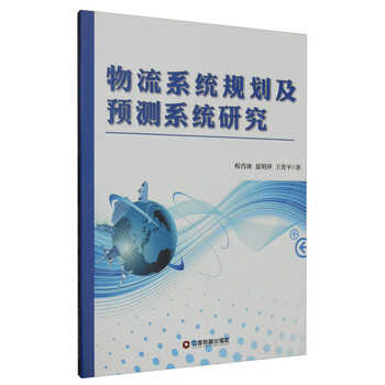 物流系统规划及预测系统研究