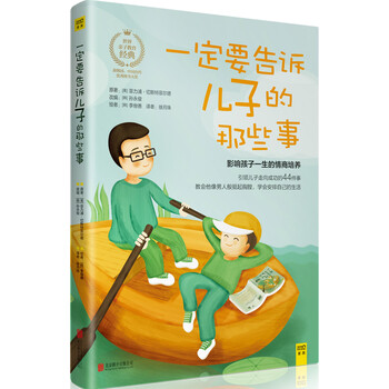 正版 一定要告诉儿子的那些事9787550272613