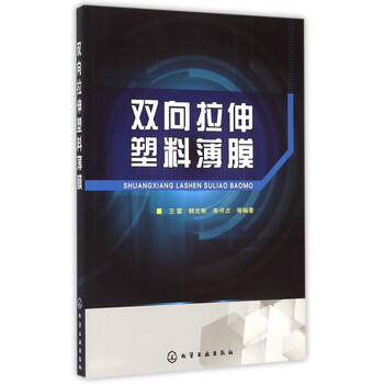 双向拉伸塑料薄膜
