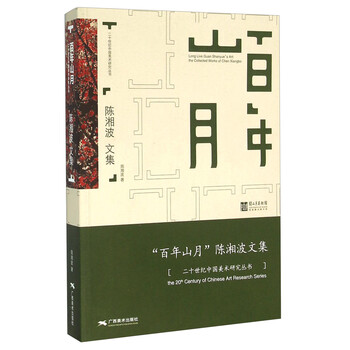 百年山月陈湘波文集