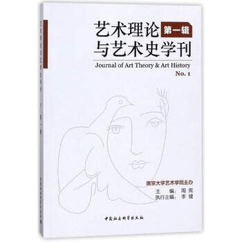艺术理论与艺术史学刊(第1辑)