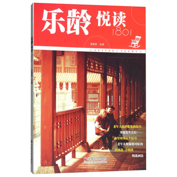 乐龄悦读（1801）