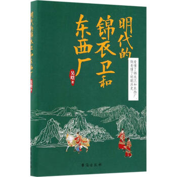 明代的锦衣卫和东西厂