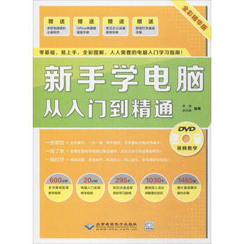 新手学电脑从入门到精通 书籍 计算机与互联网 新手学电脑