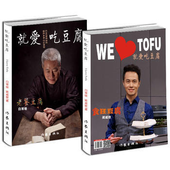 就爱吃豆腐 白常继 蔺威察 9787506376907 作家出版社