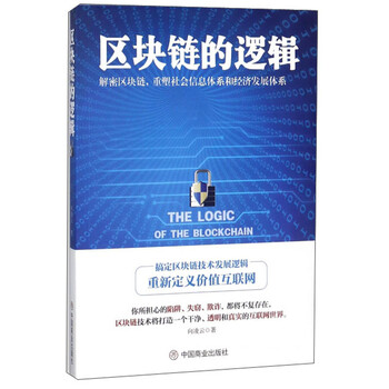 正版 区块链的逻辑——解密区块链，重塑社会信息体系和经济发展体系9787520803496