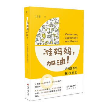 准妈妈，加油！——产科男医生暖心笔记