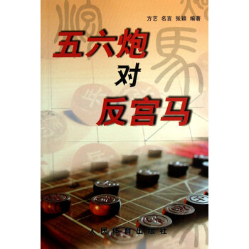 五六炮对反宫马
