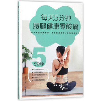 每天5分钟腰腿健康零酸痛