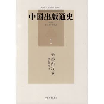中国出版通史(一)