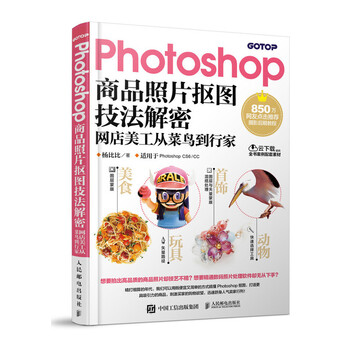   Photoshop 商品照片抠图技法解密9787115488633人民邮电