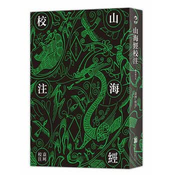 山海经校注（*终修订版） 繁体竖排  袁珂 著        后浪