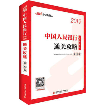 中国人民银行招聘考试(第5版)通关攻略