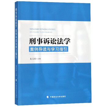 刑事诉讼法学(案例导读与学习指引)