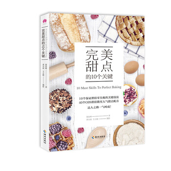 甜点的10个关键.生活区域包邮