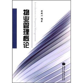 物业管理概论 黄安心 9787040321296 高等教育出版社