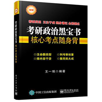 考研政治黑宝书——核心考点随身背(双色) 王一珉著 9787121256486 电子工业出