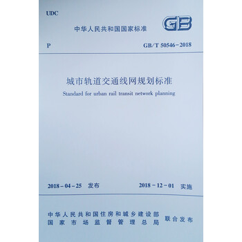 城市轨道交通线网规划标准GB/T50546-2018
