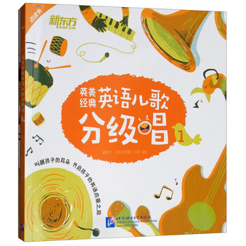 新东方 英美经典英语儿歌分级唱1（点读书）
