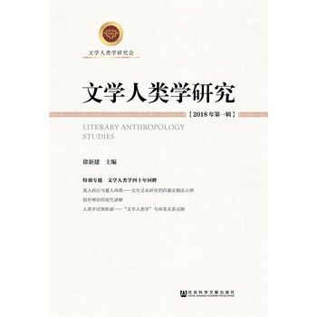 文学人类学研究 2018年第一辑