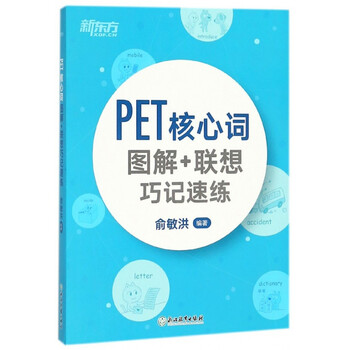 PET核心词图解+联想巧记速练