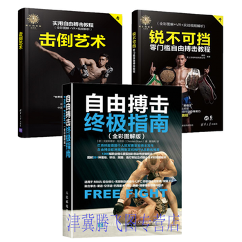 搏击指南（套装共3册）锐不可挡：零门槛自由搏击教程+击倒的艺术：实用自由搏击教程+自由搏击终极指南