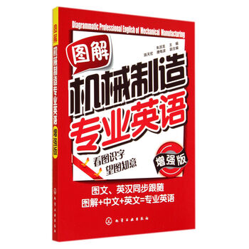 图解机械制造专业英语(增强版)