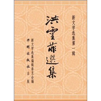 洪灵菲选集