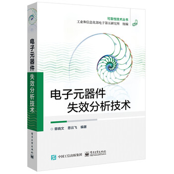 电子元器件失效分析技术9787121272301